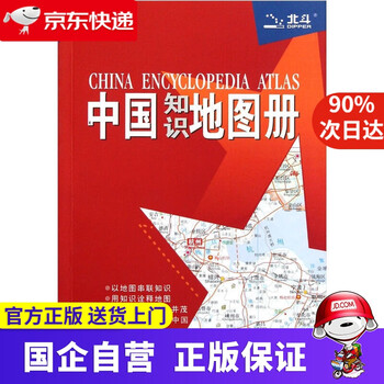 【新华书店官方网店】中国知识地图册  中英文对照  经典仿羊皮 9787503160868