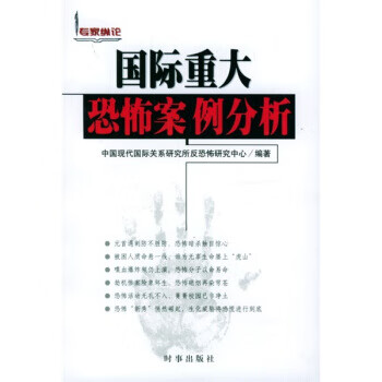 国际重大恐怖案例分析 中国现代国际关系研究所反恐怖研究中心 编【正版书】
