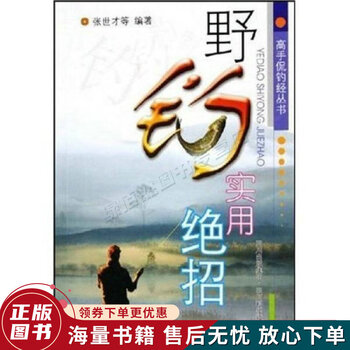 野钓实用绝招