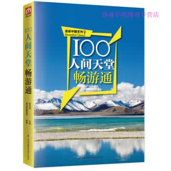 100人间天堂畅游通 江涛 路芸霞、壹号图