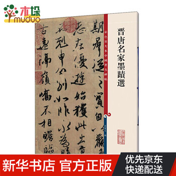 晋唐名家墨迹选/彩色放大本中国著名碑帖