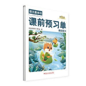 时光学 课前预习单课后练习语文基本功五年级上册