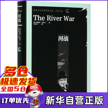 河战  诺贝尔文学奖获得者 英国前首相丘吉尔作品 诺贝尔文学奖作家文集精装图书青年丘吉尔详述英埃联军
