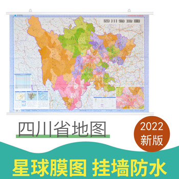 2022新版 四川省地图挂图膜图 双面覆膜1.1×0.8m 交通旅游家用 赠送挂片挂杆 星球地图出版