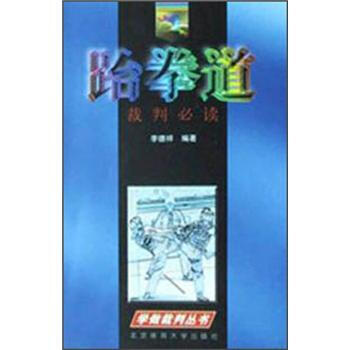 跆拳道裁判必读【正版书】
