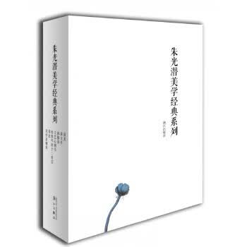 朱光潜美学经典系列 朱光潜 漓江出版社 9787540784386