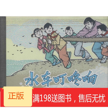 正版！ 《水车叮咚响》 9787532292097 上海人民美术出版社