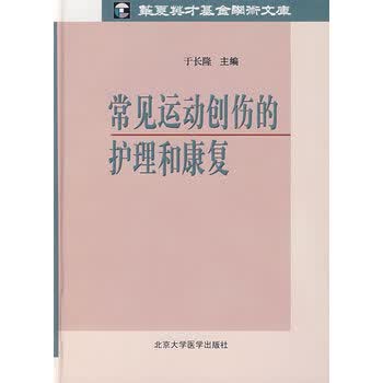 常见运动创伤的护理和康复【正版图书，放心下单】