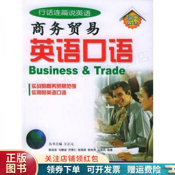 行话连篇说英语：商务贸易英语口语