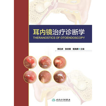 耳内镜治疗诊断学 郑亿庆,张志钢,杨海弟 著【正版书】