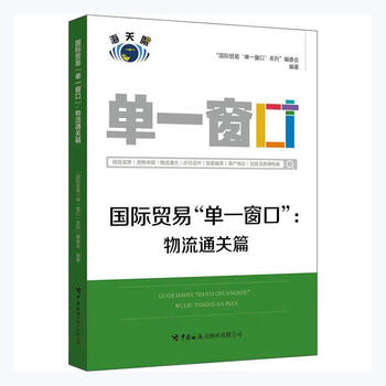 【速发k】 国际贸易“单一窗口”．物流篇9787517505020 国际贸易单一窗口系列委会中国出版