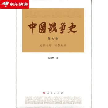 中国战争史 武国卿 著 著 9787010145648