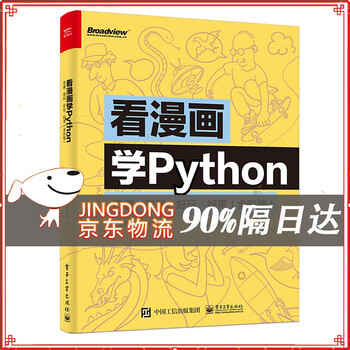 【系列自选】趣玩Python教程书籍 看漫画学Python(全彩版)