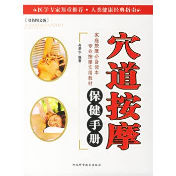 穴道按摩保健手册【正版图书】