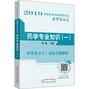 药学专业知识(一) 2019【正版图书】