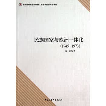 民族国家与欧洲一体化(1945-1973)