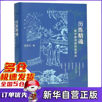 历炼精魂(新中国戏曲改造考论增订版)(精)