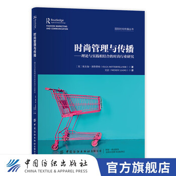 【官方旗舰店】时尚管理与传播——理论与实践相结合的时尚行业研究  一本阐述时尚业管理与传播的书籍 从不同角度讲解品