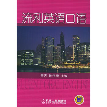流利英语口语【正版图书】