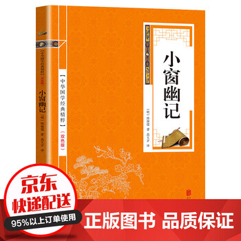 中华国学经典精粹一小窗幽记（金皮双色版）文白对照原文注解译文 经典珍藏畅销系列 国学经典书籍