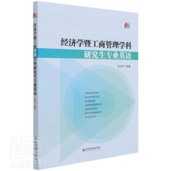 速发 经济学暨工商管理学科研究生专业英语 张 经济学英语研究生教材工商行政管 外语学习 978750