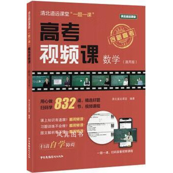 清北道远课堂“一题一课”：高考视频课 数学（通用版） 清北道远课堂编著 中国广播影视出版社