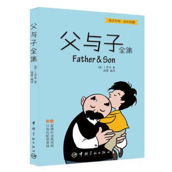 【新华正版】 父与子全集 英汉对照 全彩珍藏 附赠外教音频和动画视频 卜劳恩 中国宇航