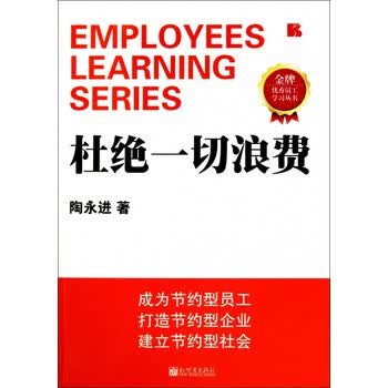 杜绝一切浪费/金牌优秀员工学习丛书