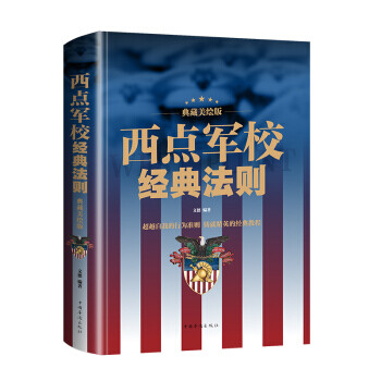 西点军校经典法则:典藏美绘版 文德