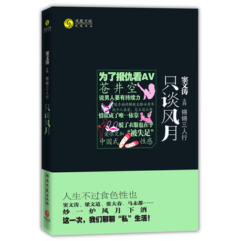 锵锵三人行 只谈风月--人生不过食色“性”也！窦文涛、梁文道、张大春、马未都与你聊聊“私”生活！ 凤