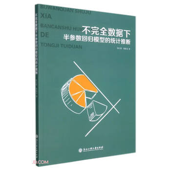 不完全数据下半参数回归模型的统计推断