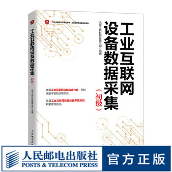 工业互联网设备数据采集初级 互联网物联网工程书籍