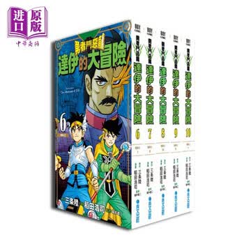 漫画 勇者斗恶龙达伊的大冒险新装彩录版6-10 三条陆/稻田浩司 台版漫画书 青文出版