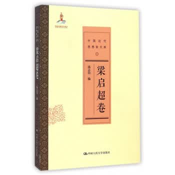 中国近代思想家文库(梁启超卷)