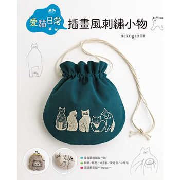 预售 nekogao 爱猫日常-插画风刺绣小物 Elegant-Boutique 新手作