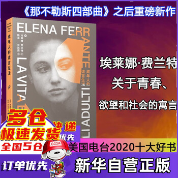 【正版包邮】成年人的谎言生活 埃莱娜·费兰特著 新书