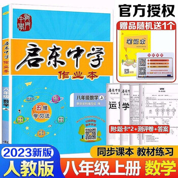 2023新版 启东中学作业本八年级上册数学 人教版龙门同步作业本练习册 八年级上册数学启东作业本