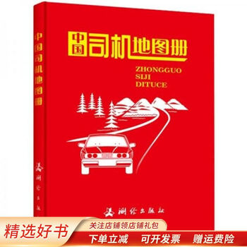 中国司机地图册