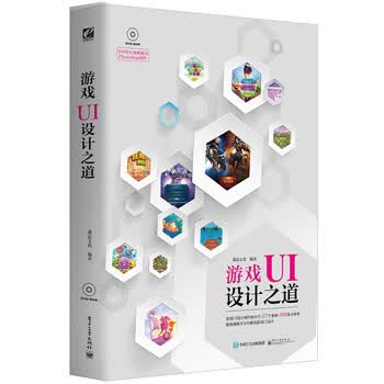 游戏UI设计之道 盛意文化著 电子工业出版社
