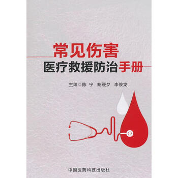 常见伤害医疗救援防治手册 陈宁　等主编 9787506772174 中国医药科技出版社
