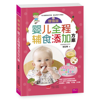 【保证正版】增强版婴儿全程辅食添加方案 周忠蜀 中国人口出版社 9787510149191