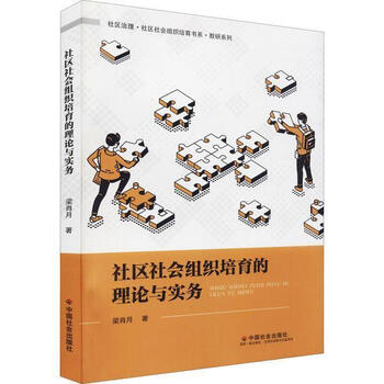 社区社会组织培育的理论与实务社会科学  图书