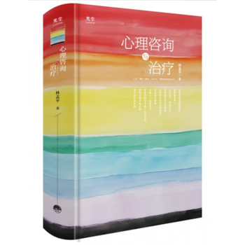 林孟平 心理咨询与治疗 正品书籍 三联书店出版