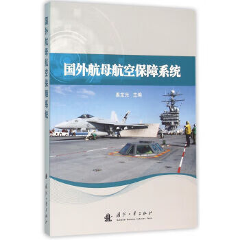 国外航空保障系统 姜龙光