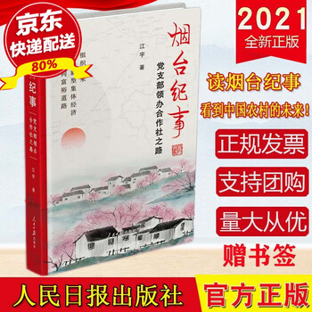  烟台纪事 党支部领办合作社之路 江宇著 读烟台纪事 看到中国农村的未来 人民日报出版社