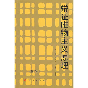辩证唯物主义原理