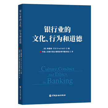 银行业的文化、行为与道德 中国金融出版社