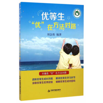 优等生“优”在方法对路 刘会然著 中国书籍出版社【正版图书】