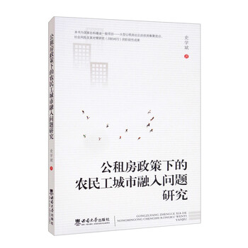 公租房政策下的农民工城市融入问题研究