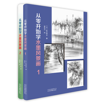 从零开始学水墨风景画1.2（套装共2册）